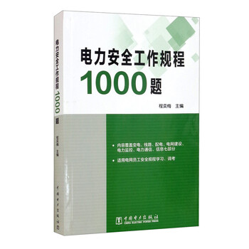 电力安全工作规程1000题