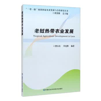 老挝热带农业发展