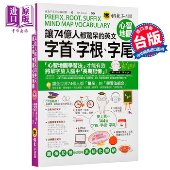 让74亿人都惊呆的英文前缀、字根、字尾心智地图（附1CD+18张拉页） 港台原版 懒鬼子