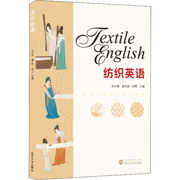 纺织英语 郑亚娟,曾令宙,杨雪 编 书籍
