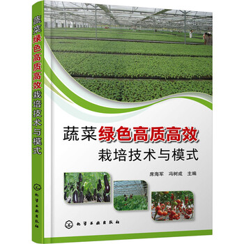 蔬菜绿色高质高效栽培技术与模式 图书