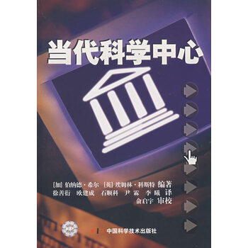 当代科学中心 [英]科斯特  徐善