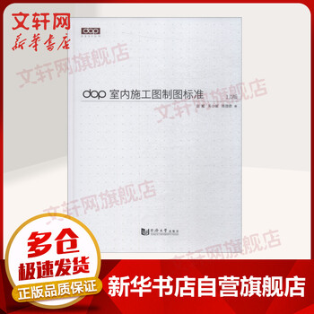 dop室内施工图制图标准