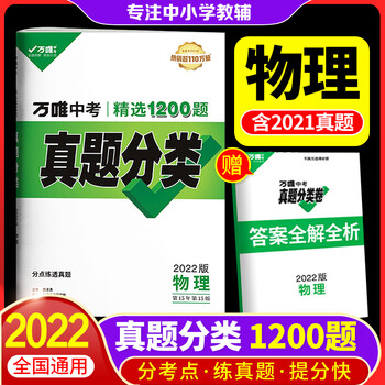 5本\/2022万唯中考真题分类精选1200题语文数学英语物理化历年真题汇编万维教育全国通用 物理