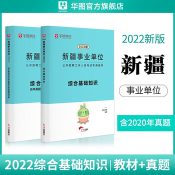 华图新疆事业单位编考试2022综合基础知识教材历年真题试卷题库伊犁和田巴州乌鲁木齐克拉玛依库尔勒哈密