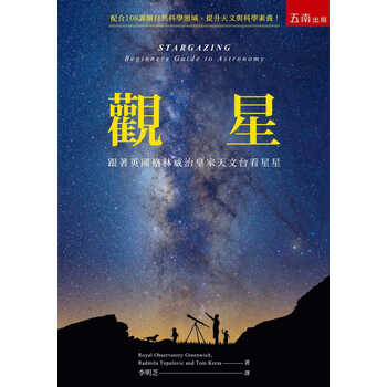 预售 格林威治皇家天文台 观星：跟着英格林威治皇家天文台看星星 五南