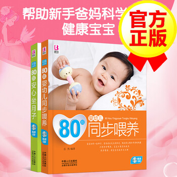 80后婴幼儿同步喂养 安心坐月子F【2册】