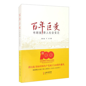 百年巨变：布朗族莽人社会变迁