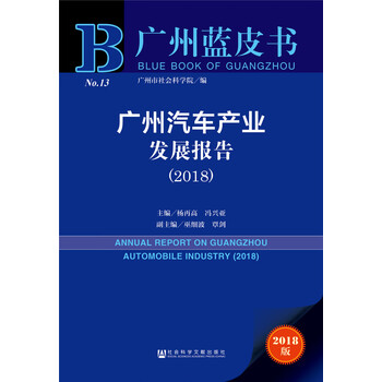 广州蓝皮书：广州汽车产业发展报告（2018）
