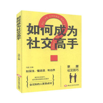 如何成为社交高手 马丽 黑龙江美术出版社