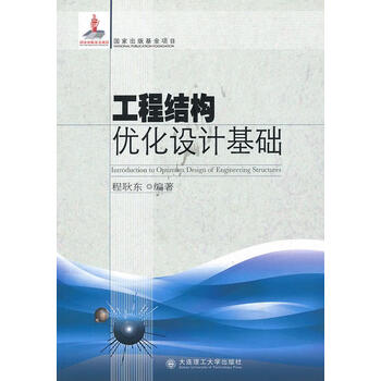 工程结构优化设计基础