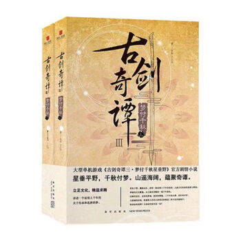 古剑奇谭(Ⅲ梦付千秋上下)