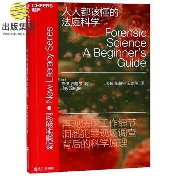 人人都该懂的法庭科学/新素养系列