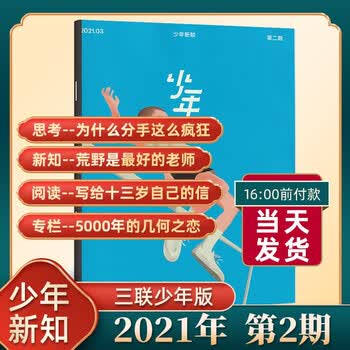 三联生活周刊 少年新知 青少年刊人文思维启蒙 2020/2021年可选双月刊初高中学生8-16岁适读 2021年第2期（3-4月）