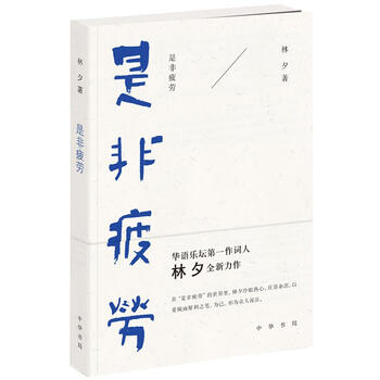 是非疲劳 林夕