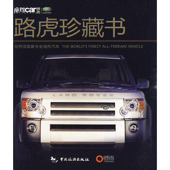 世界奢华全地形汽车:路虎珍藏版 《座驾car》编辑部 编
