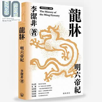 龙床 明六帝纪 明史三部曲 港台原版 李洁非 开明书店 明朝 中国古代史