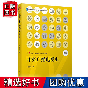 中外广播电视史（第三版）（复旦博学·当代广播电视教程：新世纪版）