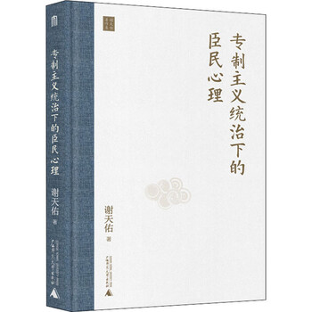 专制主义统治下的臣民心理 谢天佑  书籍