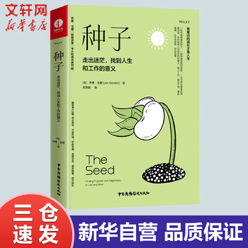 种子 走出迷茫,找到人生和工作的意义 (美)乔恩·戈登  刘思朗 译 书籍