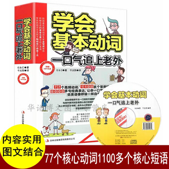 英语动词大全书 学会基本动词,一口气追上老外 英语动词短语不规则动词表 动词过去时过去分词 自学 零