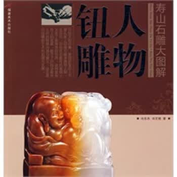寿山石雕大图解 人物钮雕