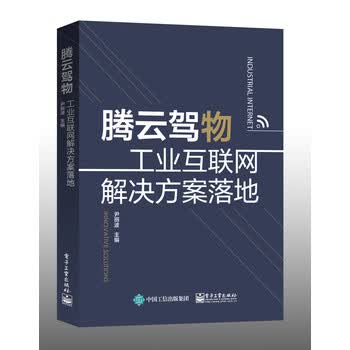 腾云驾物：工业互联网解决方案落地