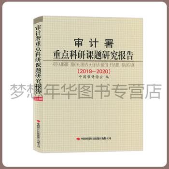 审计署重点科研课题研究报告（2019-2020） 中国审计学会 中国时代经济出版社