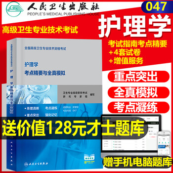 人卫版2020年护理学副主任护师主任护师职称考试教材书习题集护理副高正高晋升题库职称内外妇儿全科护理