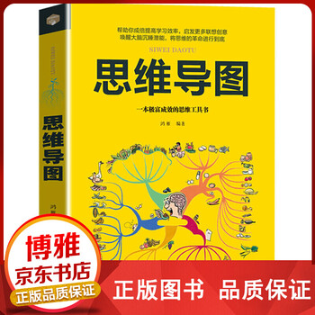 思维导图正版