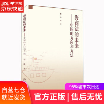 【正版图书】海商法的未来：中国的方向和方法 郭瑜 著 北京大学出版社 9787301328224