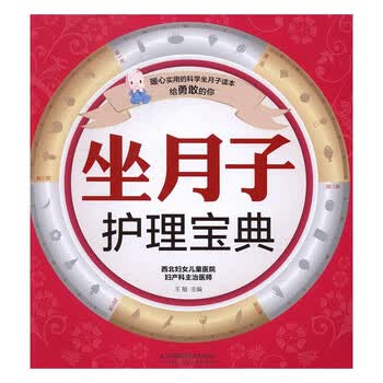 坐月子护理宝典 孕产/胎教 王敏主编 江苏凤凰科学技术出版社 9787553772240