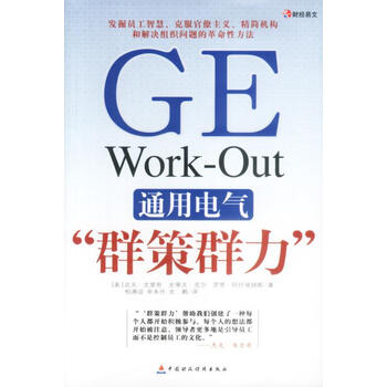 通用电气“群策群力”