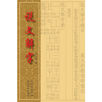 [尾品有瑕疵介意慎拍]说文解字[汉]许慎