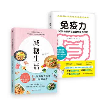 减糖生活+免疫力（全二册）