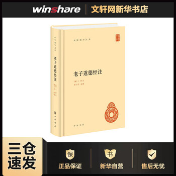 老子道德经注 [魏]王弼注，楼宇烈校释  书籍