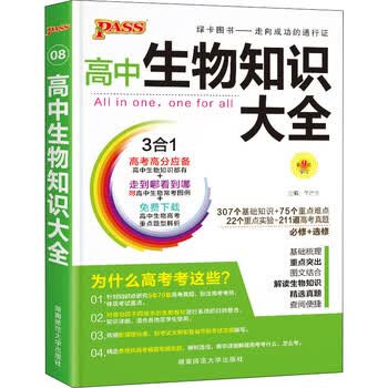 高中生物知识大全 图书