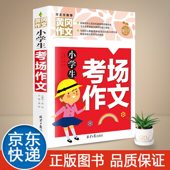 【特价专区】小学生考场作文班主任黄冈作文小学同步作文辅导起步名师精评语文获奖分作文大全训练阅读教辅书