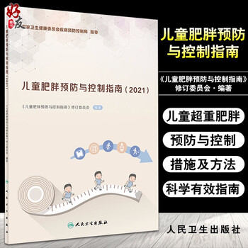 儿童肥胖预防与控制指南2021 儿童肥胖预防减重书籍 饮食摄入运动行为干预 生活方式环境支持 人民