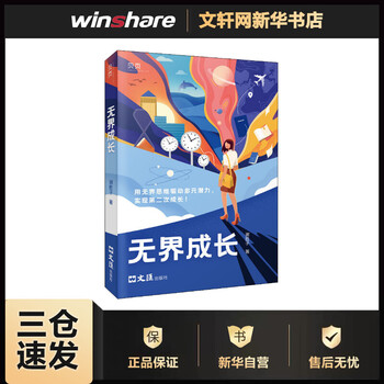 无界成长 谢胜子 著 学霸留学生金融成功人士的成长记录励志书籍