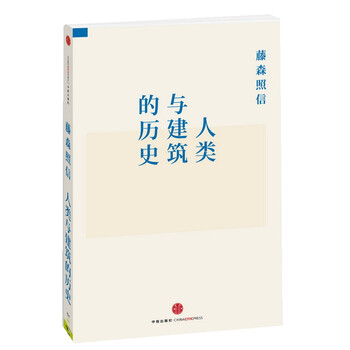 人类与建筑的历史 9787508635842