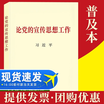 论党的宣传思想工作 标准版普及本32开 新时代党员干部党务党建书籍 中央文献出版社