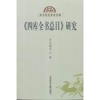 四库全书目研究