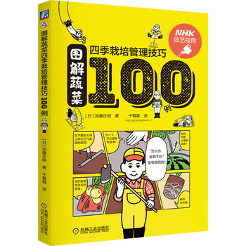 图解蔬菜四季栽培管理技巧100例