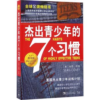 杰出青少年的7个习惯 精英版