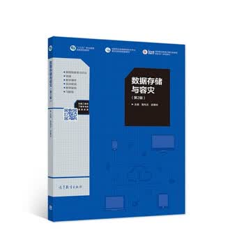 数据存储与容灾（第2版） 十三五规划