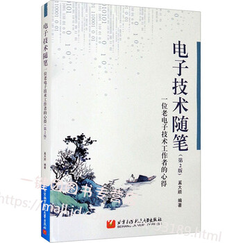2021新书 电子技术随笔 第2版 奚大顺 一位老电子技术工作者的心得 电子技术竞赛辅导用书 PCB