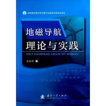 地磁导航理论与实践张晓明国防工业出版社9787118106152 电子与通信书籍