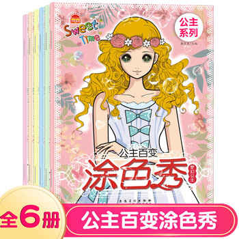 全6册公主百变涂色秀儿童画画书小公主女孩创意涂色绘画本3-4-5-6-8岁美少女图画书填色本初学者入
