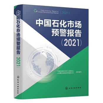 中国石化市场预警报告（2021）
